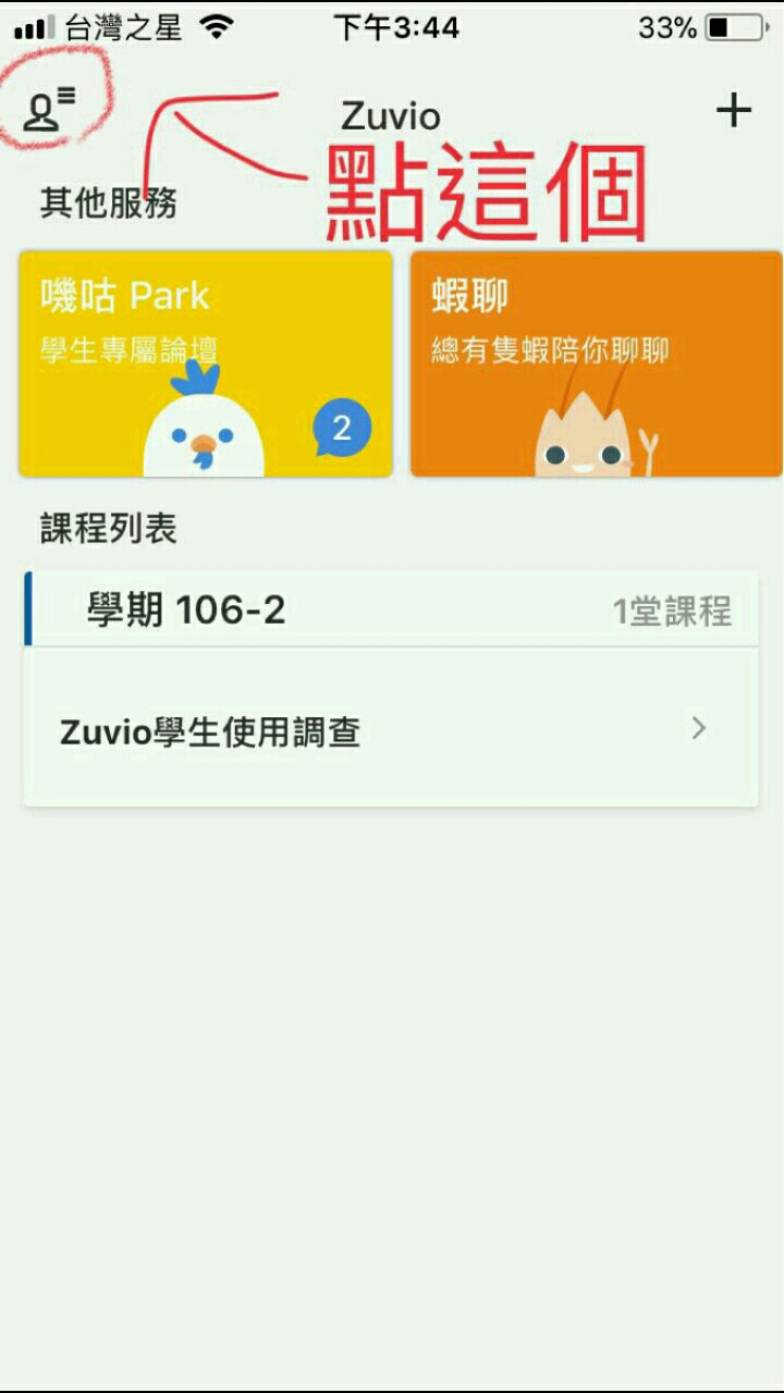 頭貼私訊的音效通知(教學篇) - Zuvio 校園話題