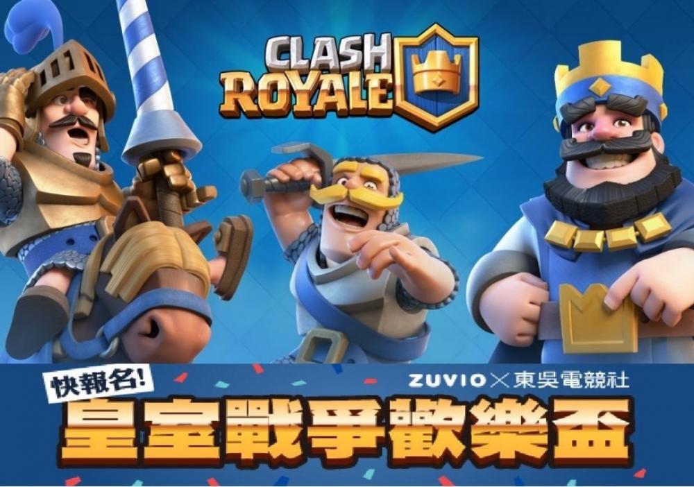 皇室戰爭 六月賽 東吳大學x Zuvio校園趣味賽 - Zuvio 校園話題