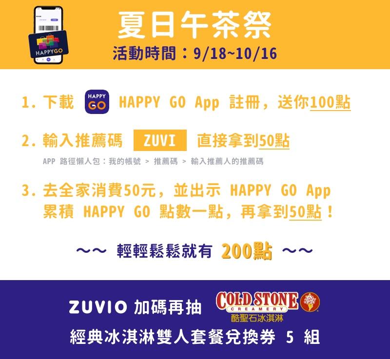 HAPPY GO X Zuvio 夏日午茶祭🤤要請你吃下午茶+COLD STONE雙人套餐喇 - Zuvio 校園話題