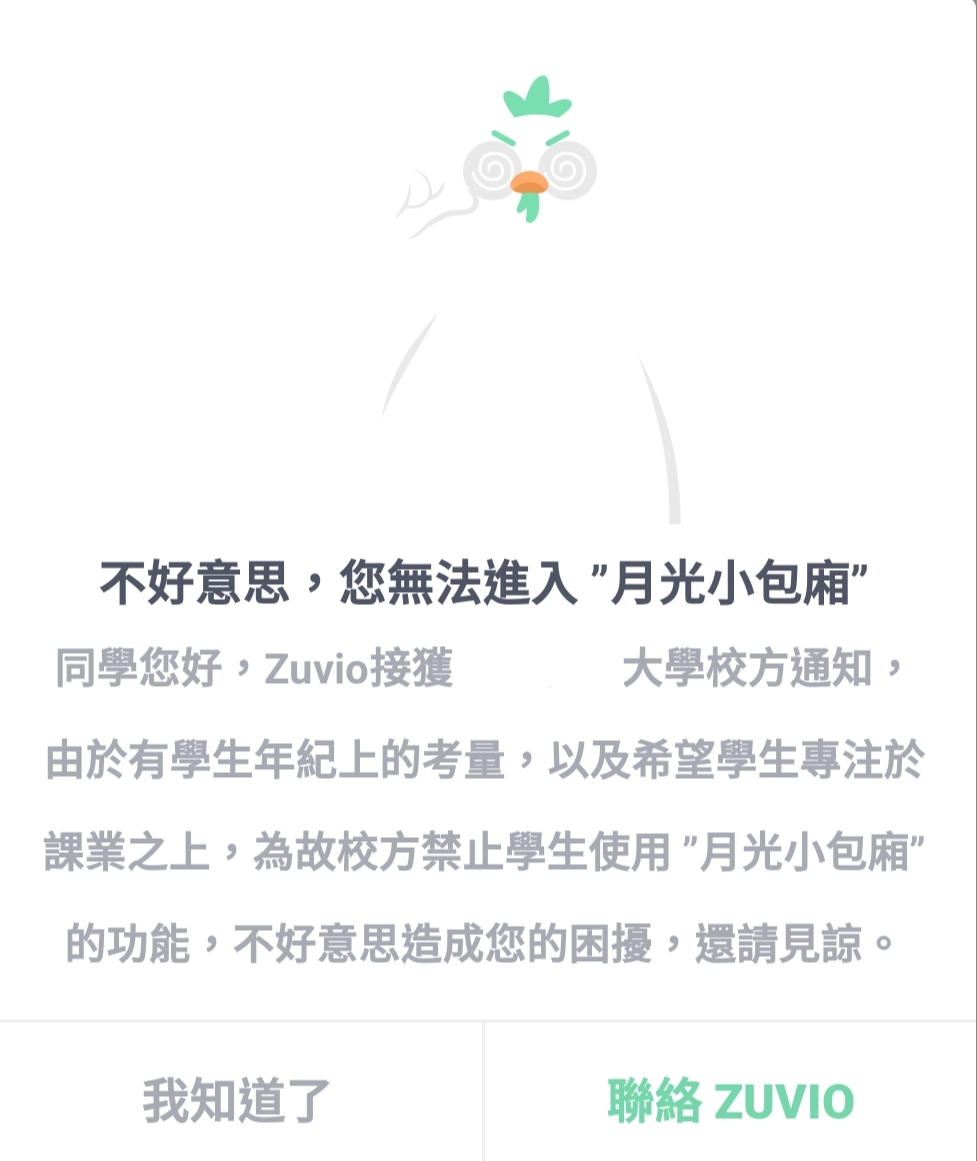 現在月光限制那麼多哦? - Zuvio 校園話題