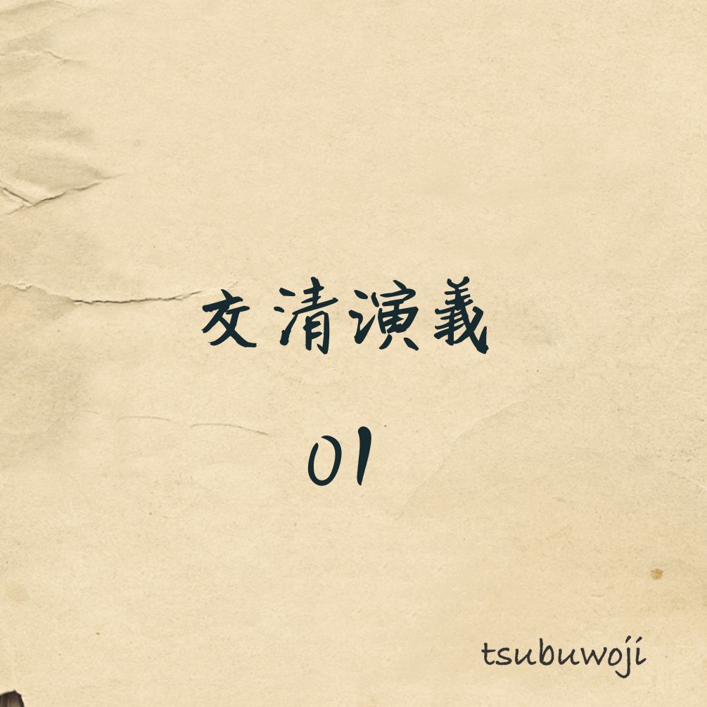 #小說 交清演義 01 戰雲密布梅竹賽 - Zuvio 校園話題