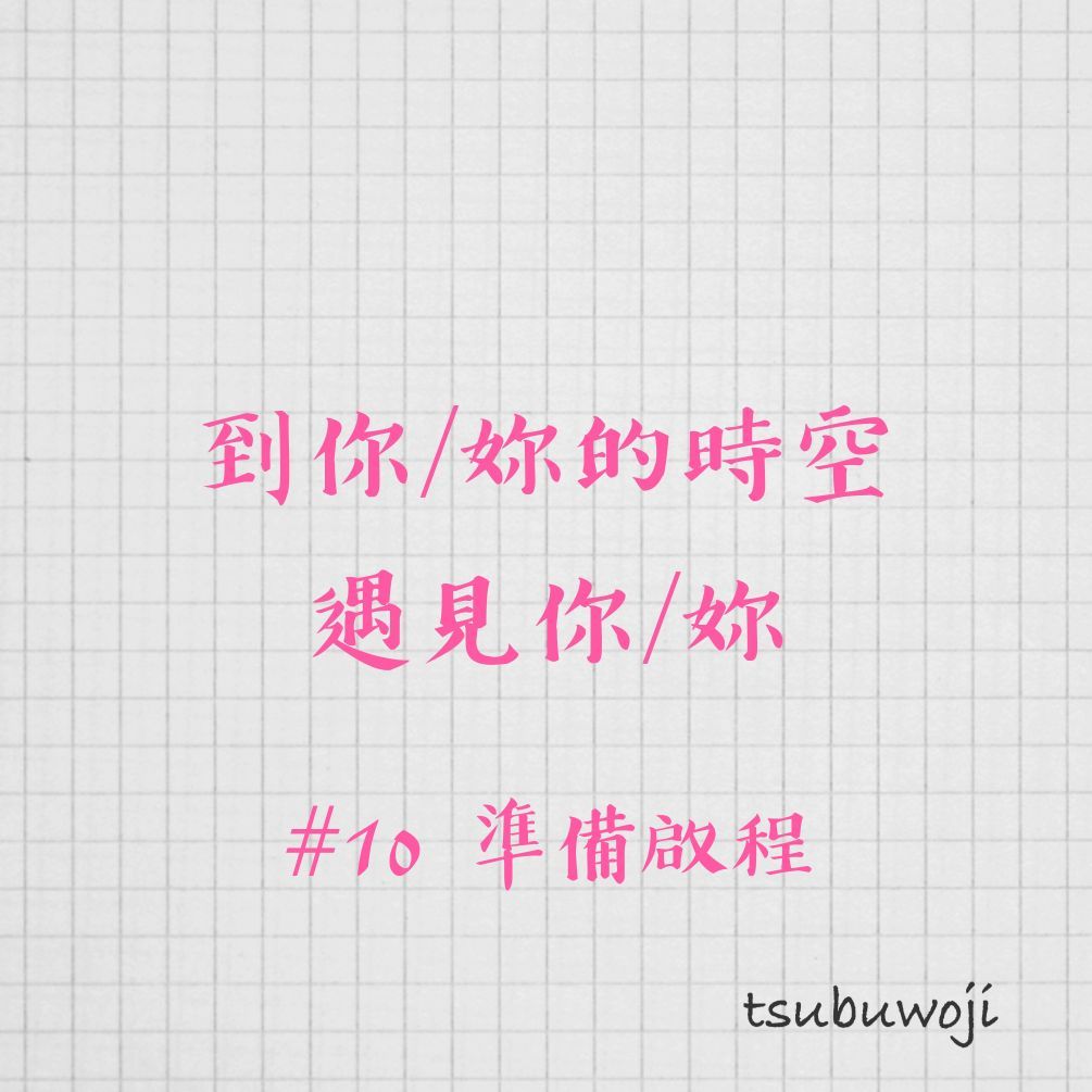 #小說 到你/妳的時空遇見你/妳 10 - Zuvio 校園話題