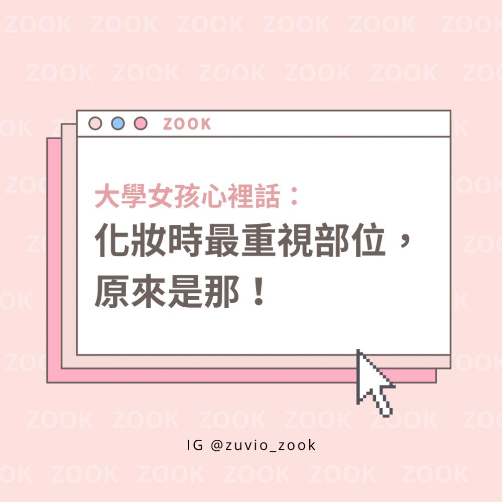 ZOOK大學女孩心裡話！對於面子問題，女孩最在意的是？ - Zuvio 校園話題