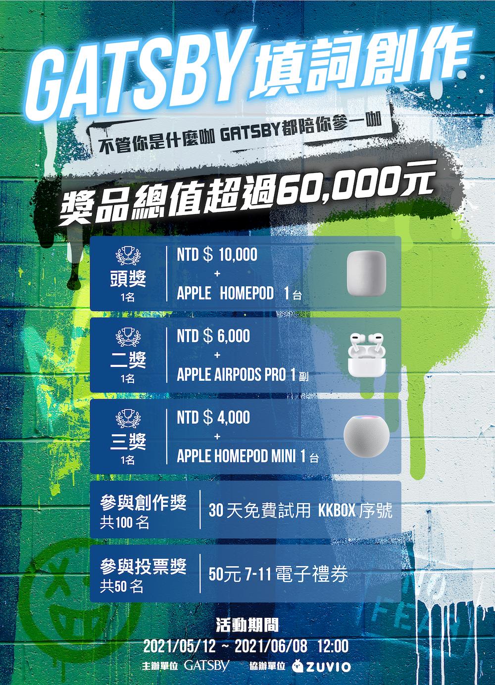 獎金獎品總價值超過六萬 #GATSBY填詞創作大賽來啦 - Zuvio 校園話題