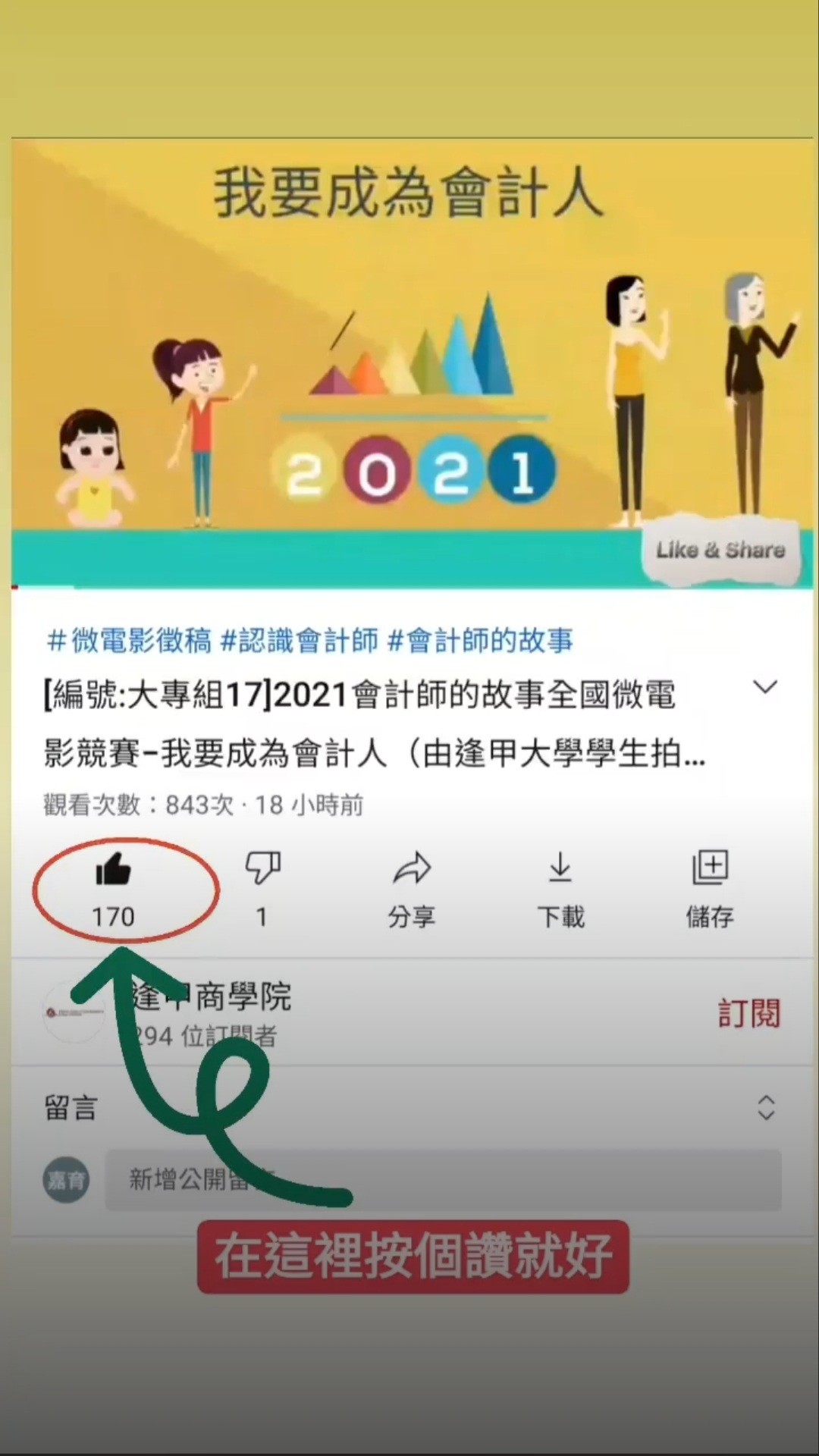 #逢甲大學 會計師微電影 - Zuvio 校園話題