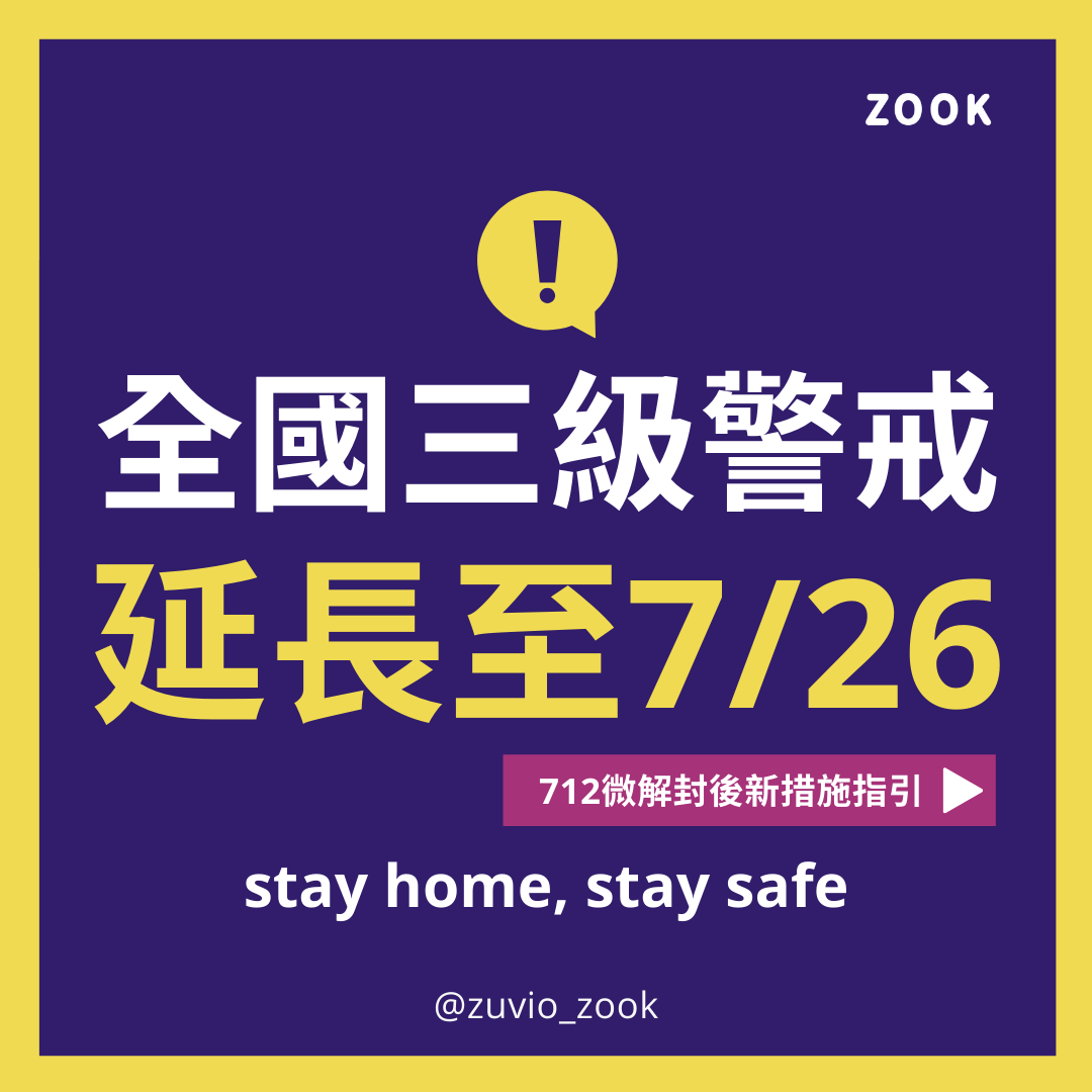 快訊／三級警戒繼續延長至7/26！適度鬆綁措施公開！ - Zuvio 校園話題