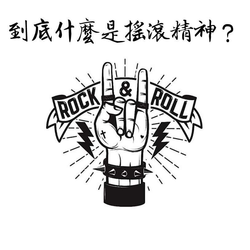 到底什麼是搖滾精神？ - Zuvio 校園話題