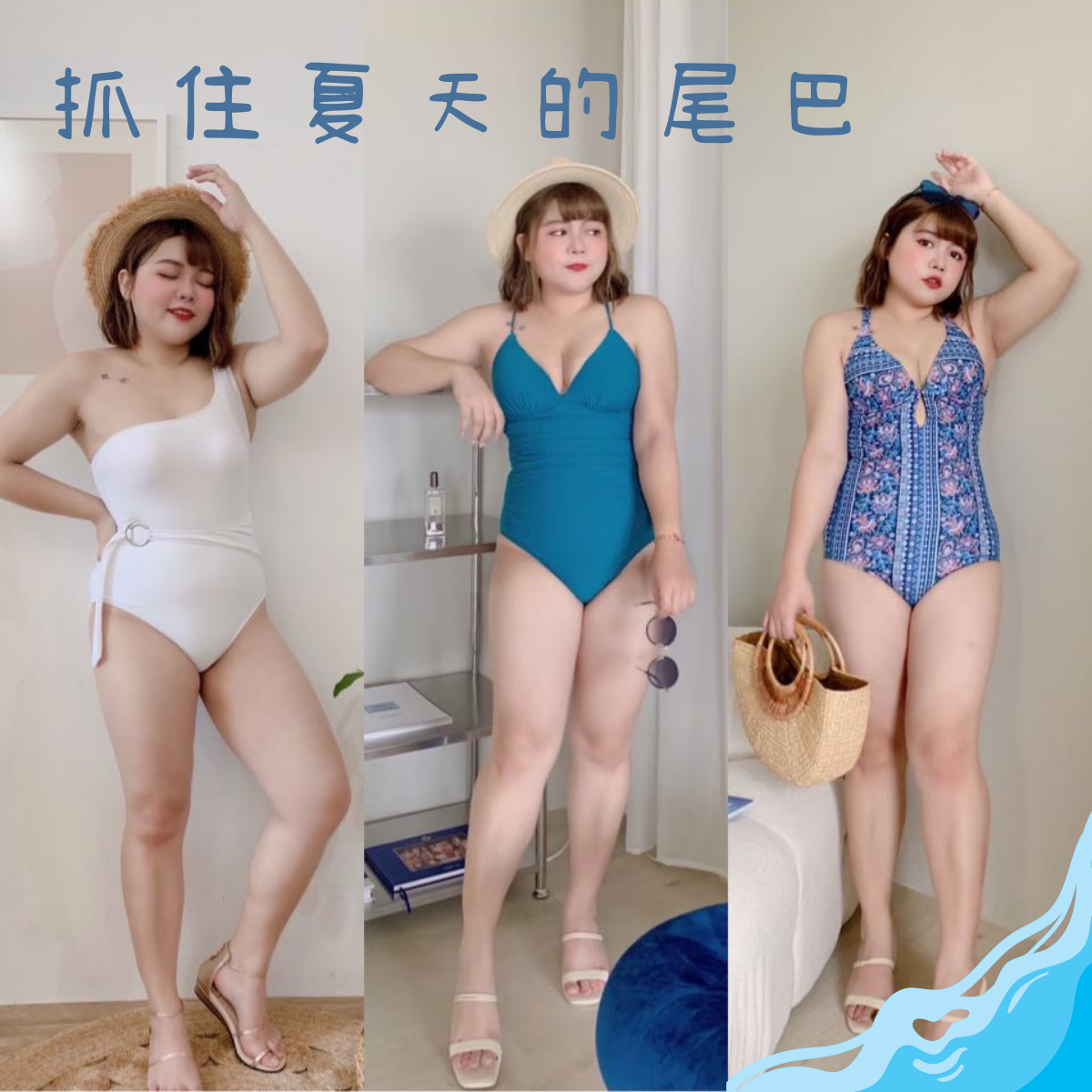 抓住夏天的尾巴，泳裝買起來！期待解封衝一波！ - Zuvio 校園話題