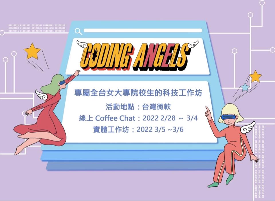 【Coding Angels 科技女力培訓活動｜熱烈報名中！】 - Zuvio 校園話題