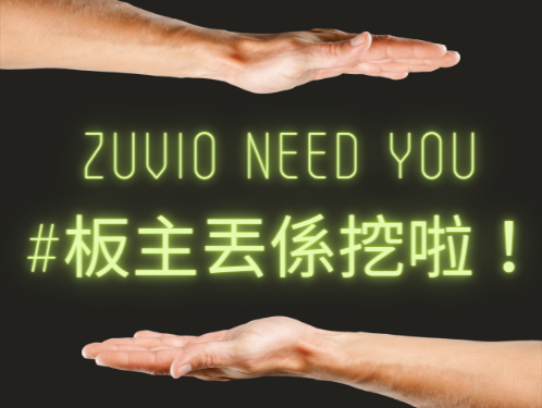 Zuvio板主丟係哩啦！！快來帶領Zuvio嗨起來🥳🥳🥳 - Zuvio 校園話題