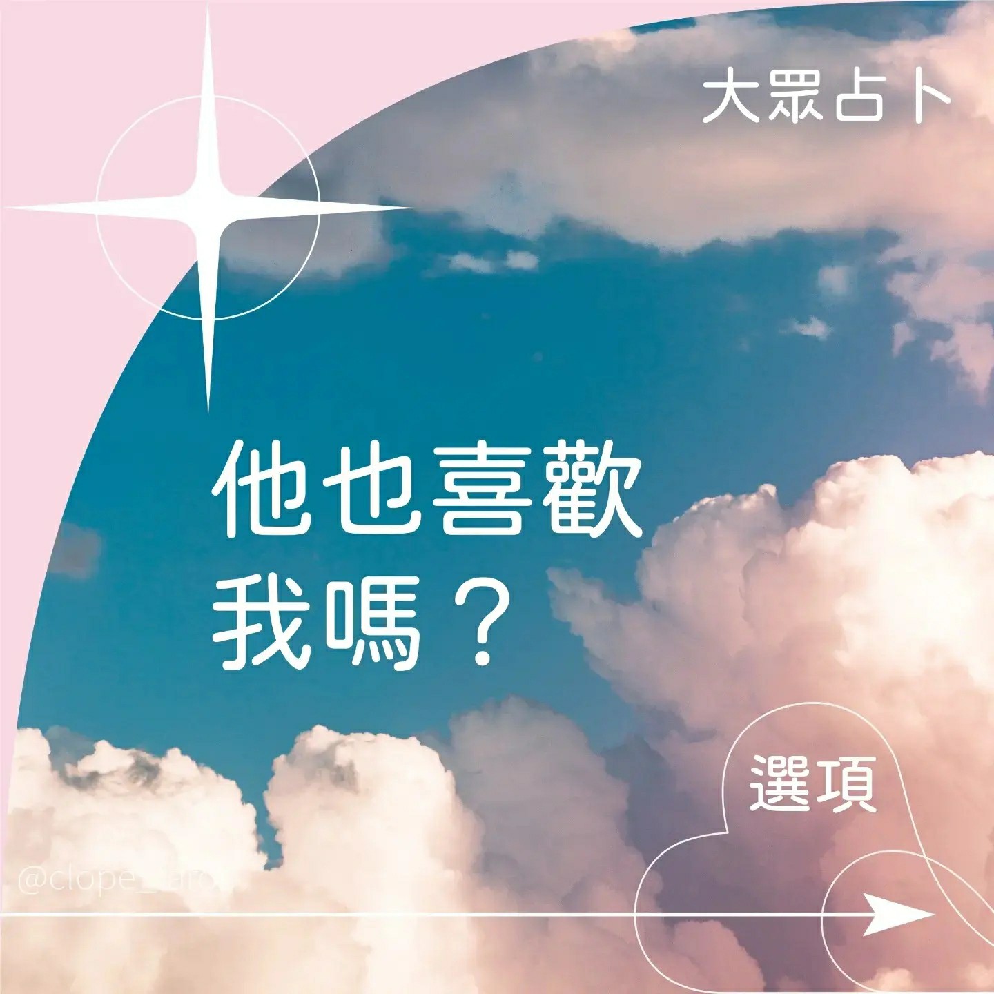 大眾占卜 他也喜歡我嗎？ - Zuvio 校園話題