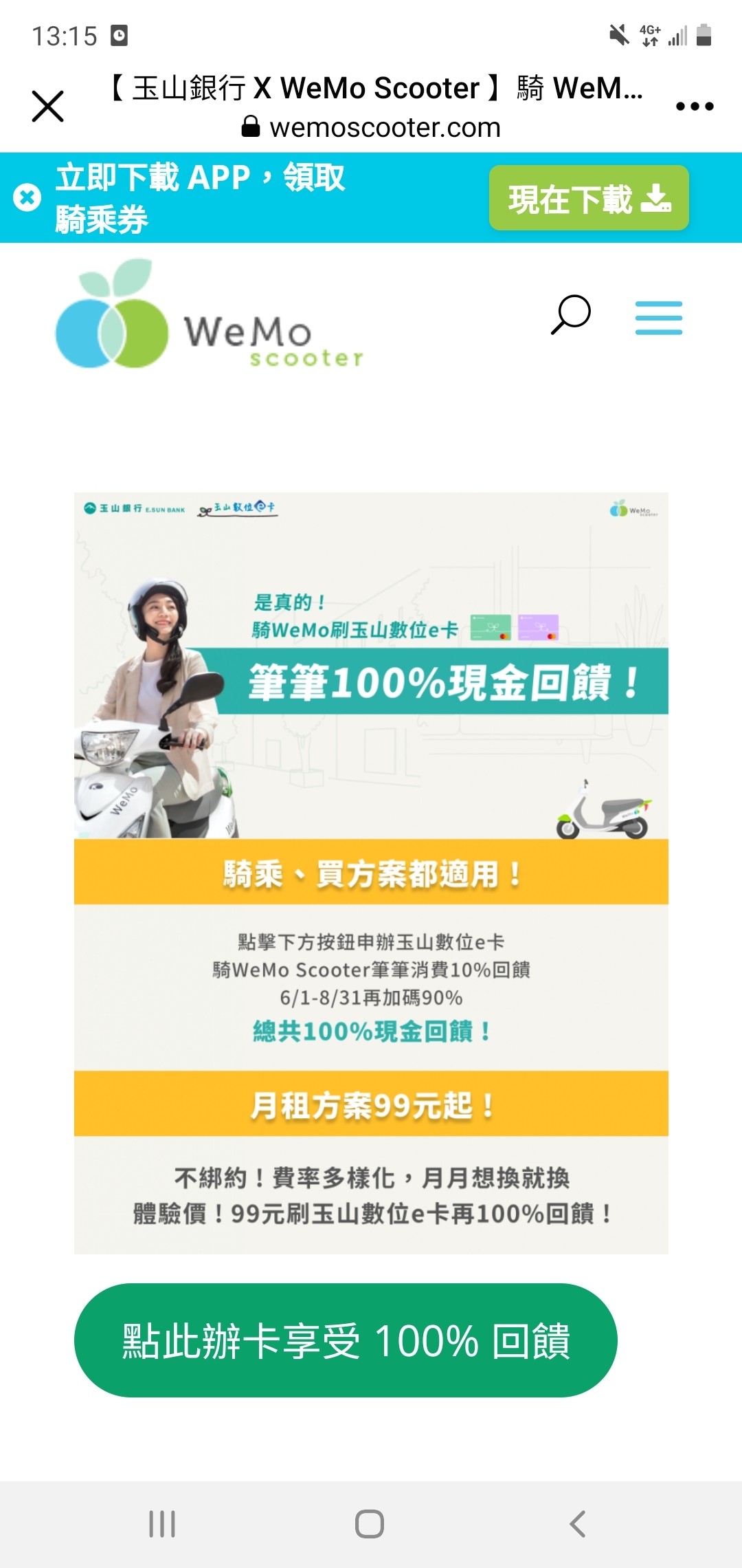 玉山銀行 X WeMo Scooter 】騎 WeMo 刷玉山數位 e 卡筆筆 100% 現金回饋！ - Zuvio 校園話題