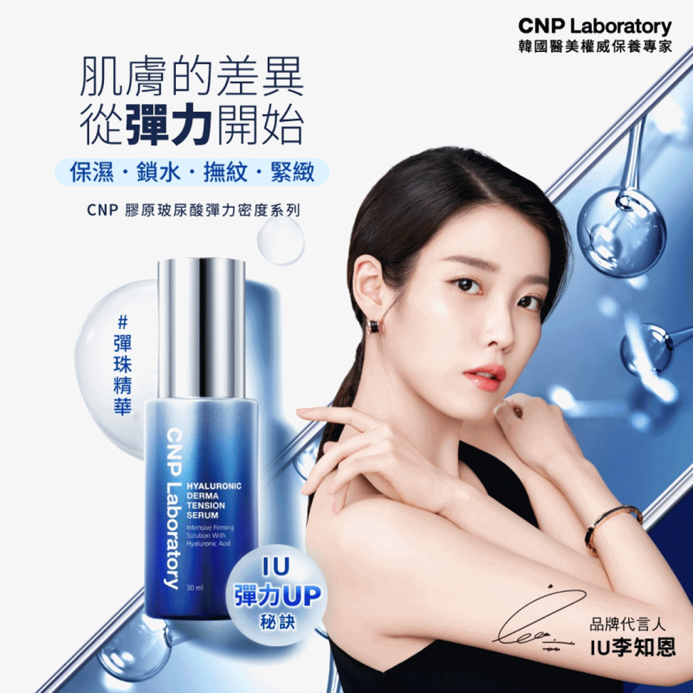 國民女神IU水嫩肌秘訣完整公開！「CNP全新膠原玻尿酸彈力密度精華」讓肌膚「彈力」upup - Zuvio 校園話題
