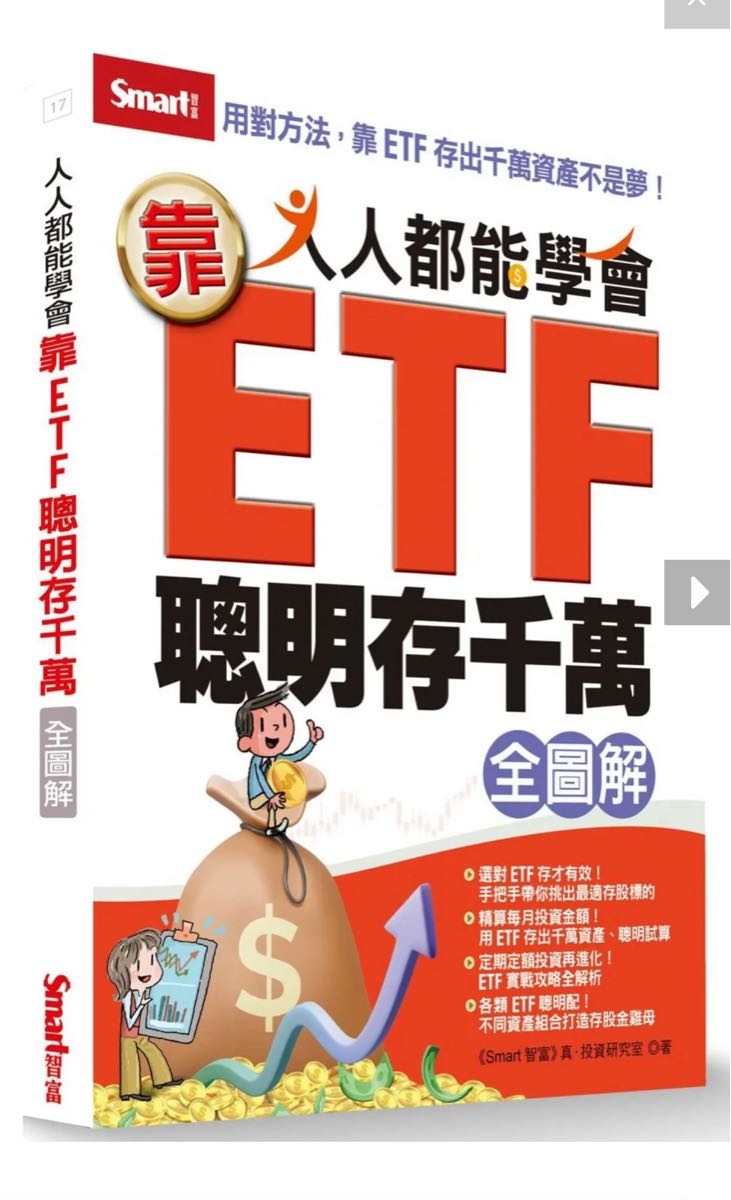 存股VS.存ETF？__《人人都能學會靠ETF聰明存千萬》讀後心得 - Zuvio 校園話題