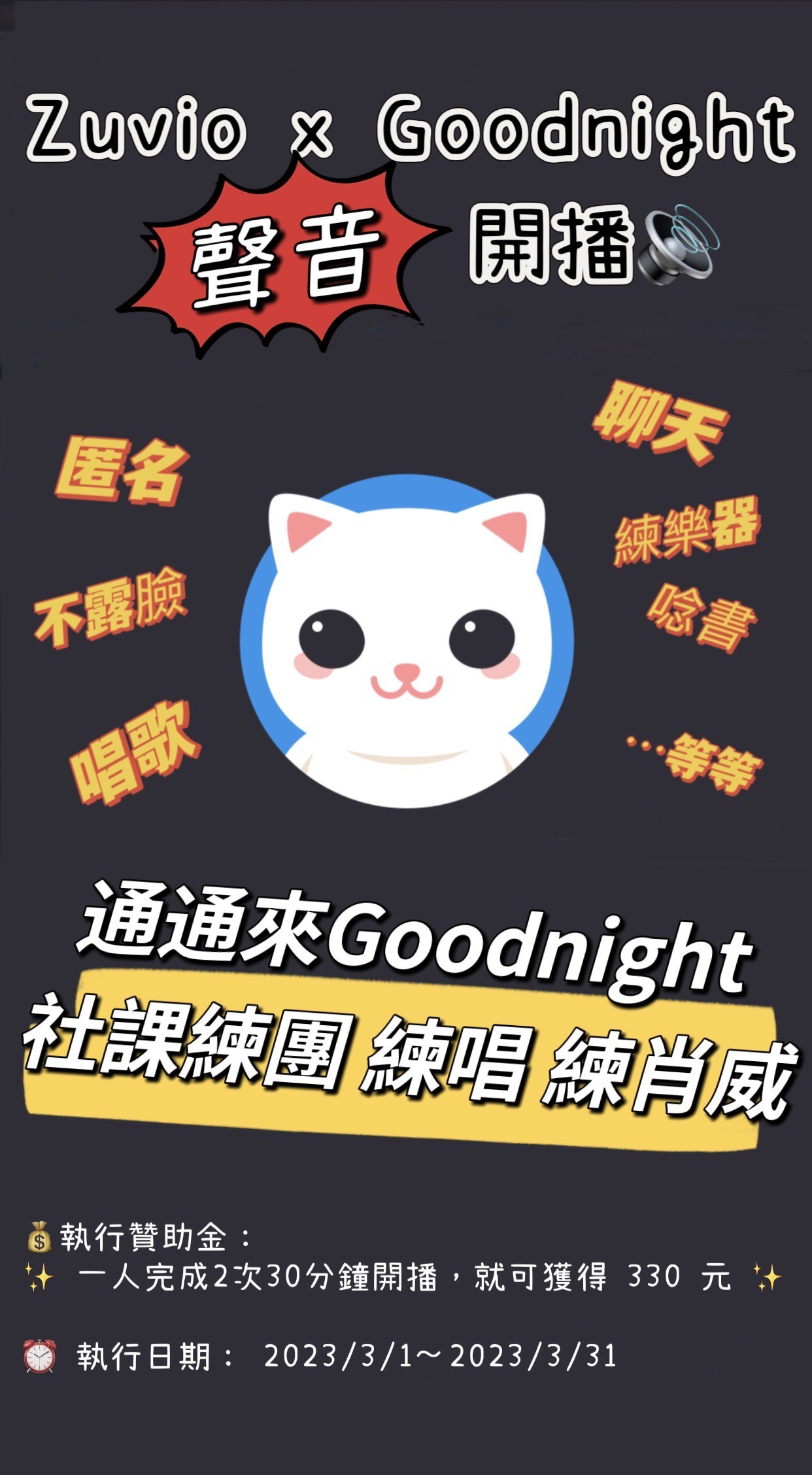 最高可拿到萬元贊助金 Zuvio x Goodnight 獨家學生聲音開播📣 - Zuvio 校園話題