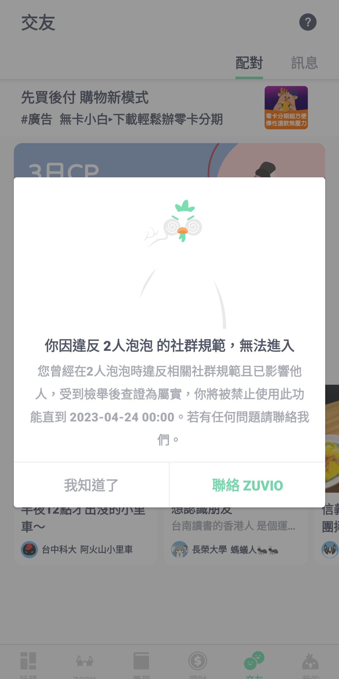 兩人泡泡的規範到底有啥 - Zuvio 校園話題