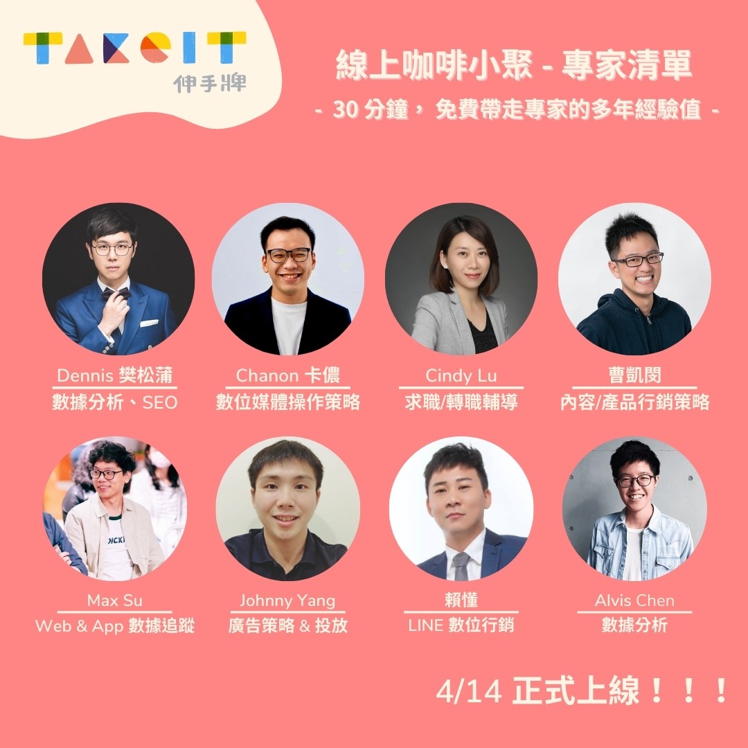 【Takeit 伸手牌 - T Café 線上咖啡小聚】 - Zuvio 校園話題