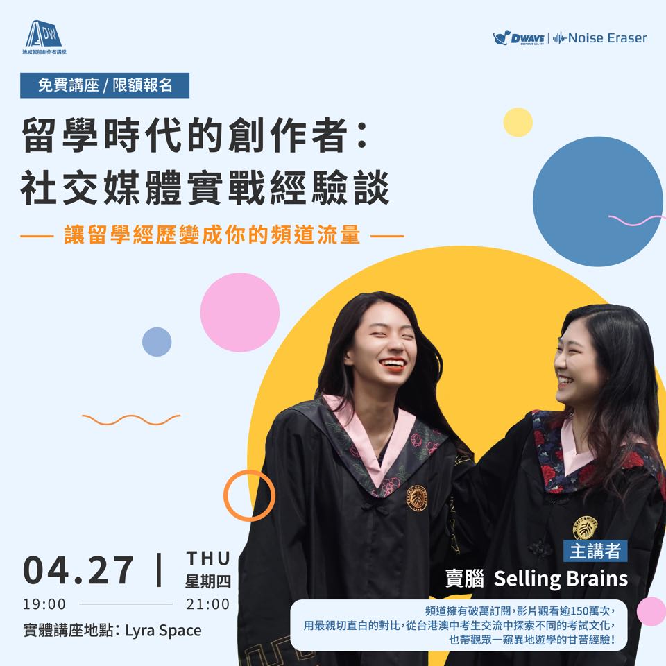 📣免費專題講座分享📣 【留學時代的創作者：社交媒體實戰經驗談】 - Zuvio 校園話題
