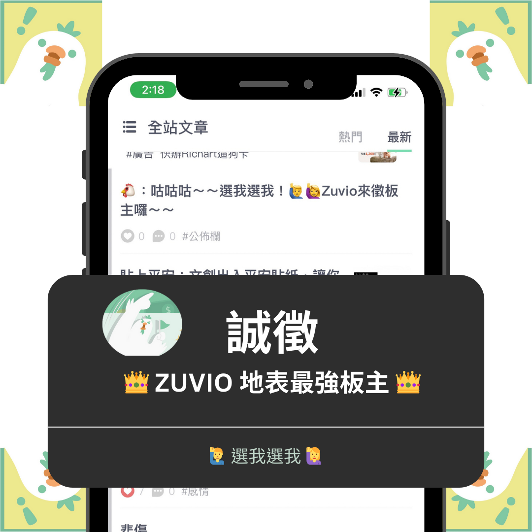 🐔：咕咕咕～～選我選我🙋‍♂️🙋‍♀️Zuvio來徵地表最強板主囉👑👑 - Zuvio 校園話題