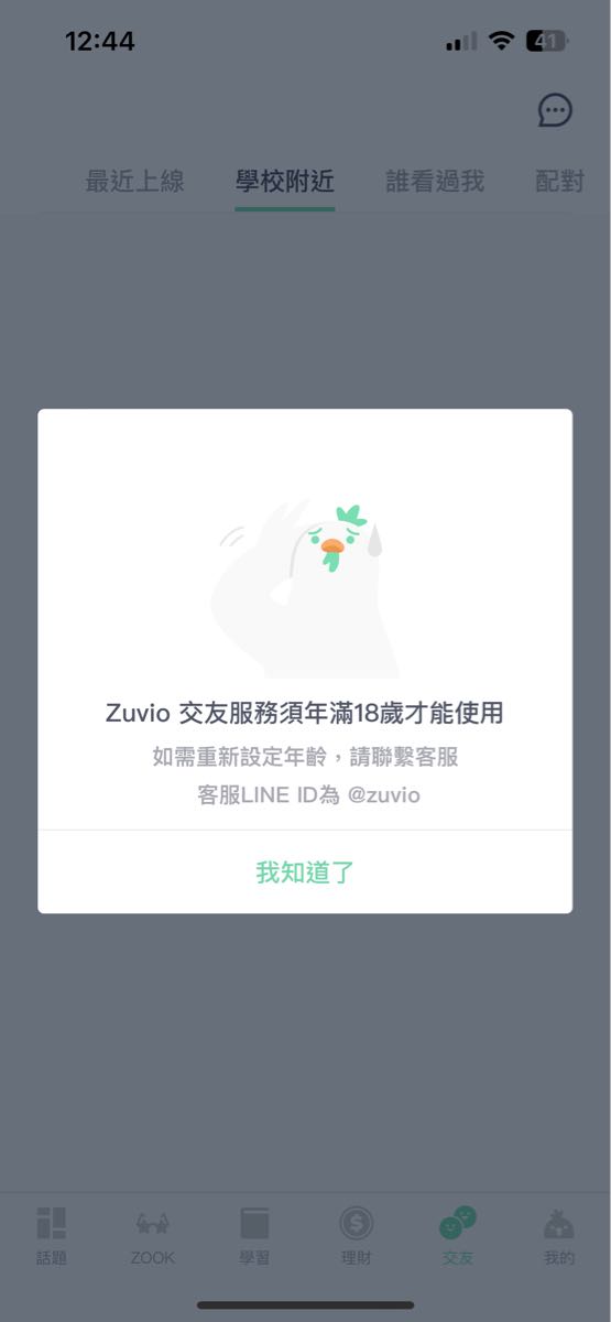 有沒有一種可能我已經18了 - Zuvio 校園話題