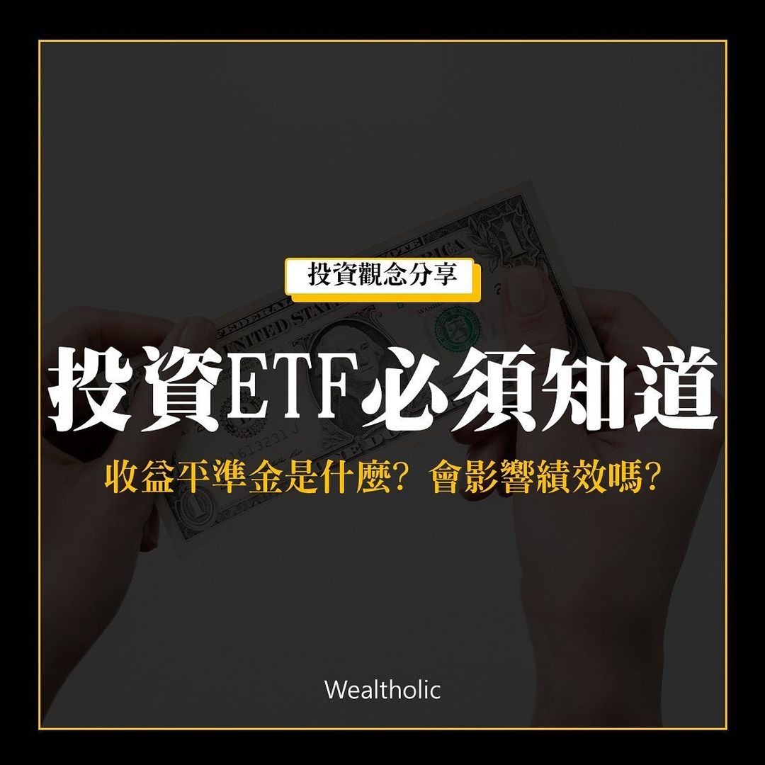 投資ETF必須知道 收益平準金是什麼? 會影響績效嗎? - Zuvio 校園話題