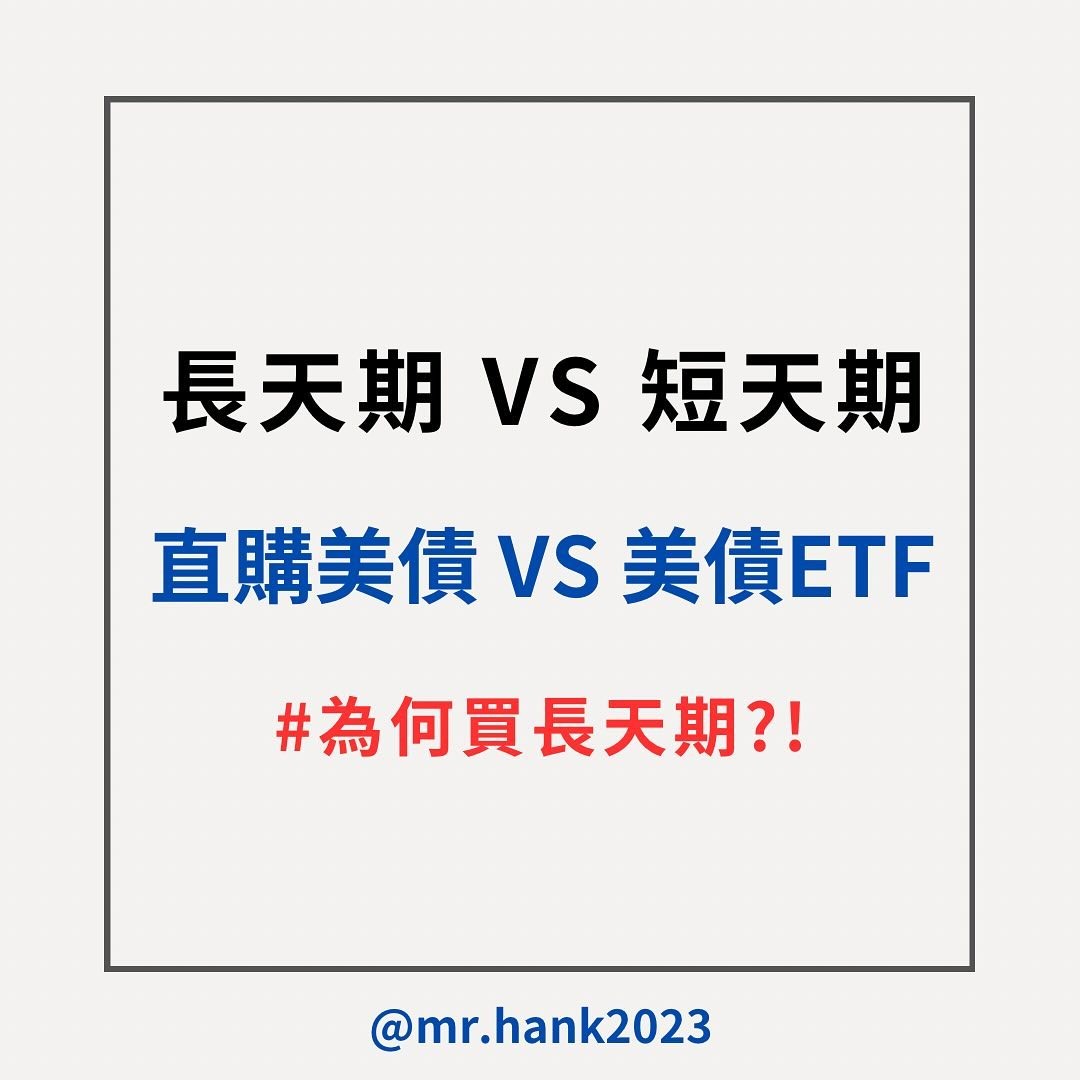 長天期vs短天期 直購美債vs美債ETF - Zuvio 校園話題