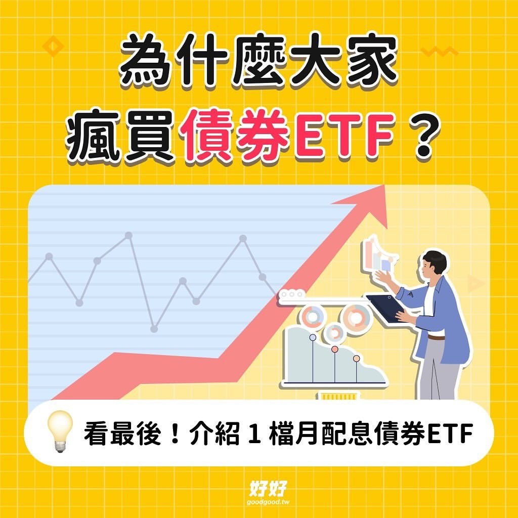 為什麼大家瘋買債券ETF？ - Zuvio 校園話題