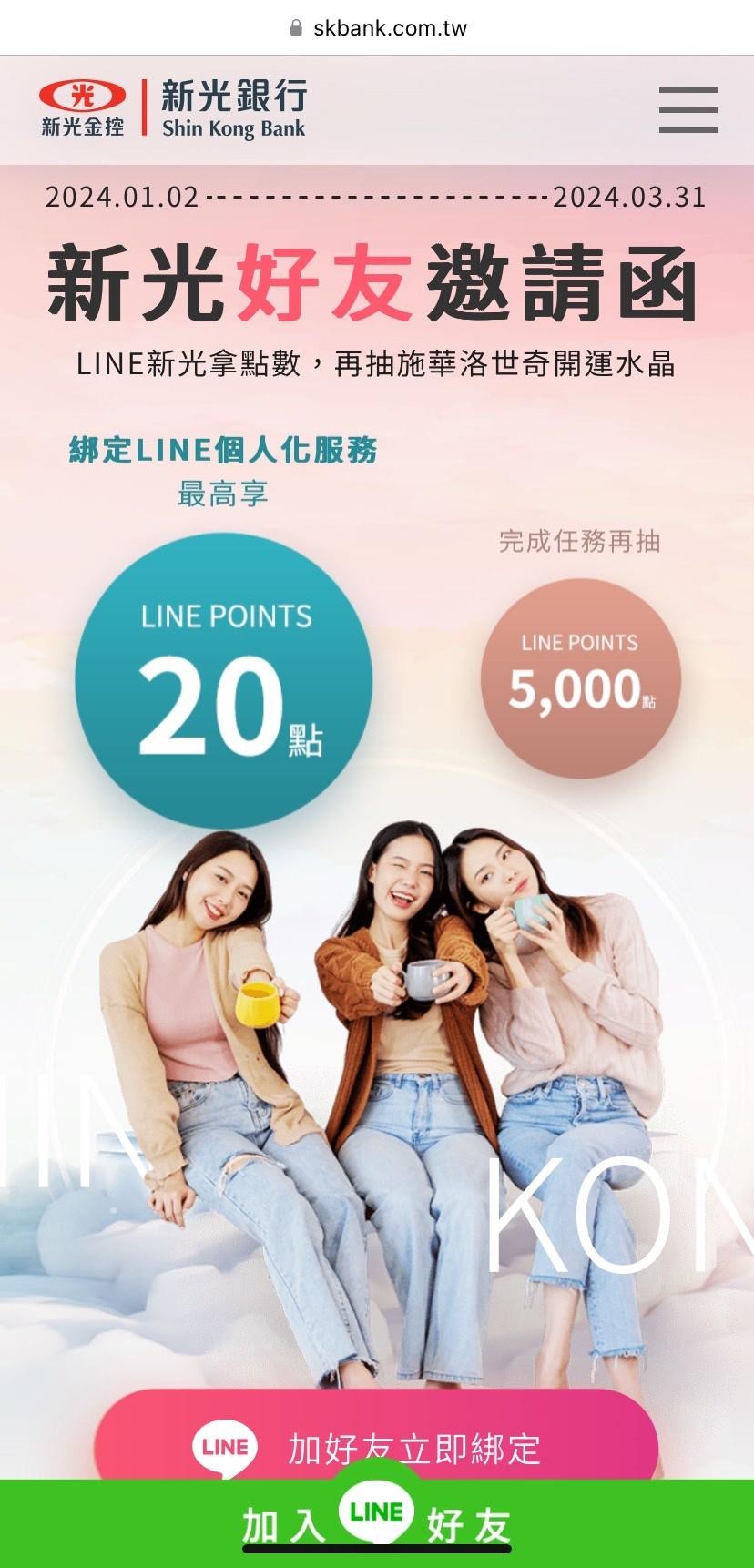 #分享 加入新光line好友賺20 line point - Zuvio 校園話題