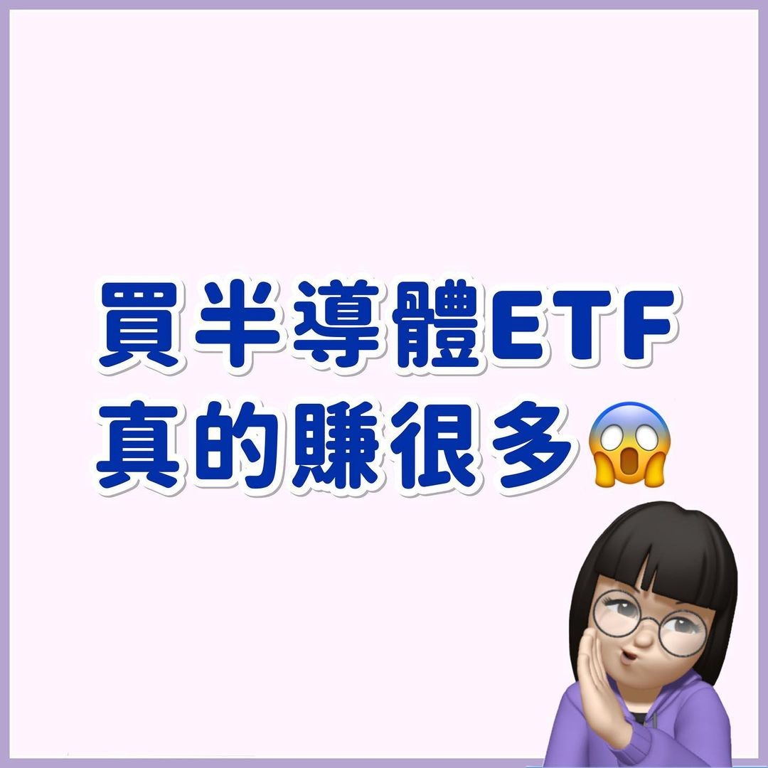買半導體ETF真的賺很多😱 - Zuvio 校園話題