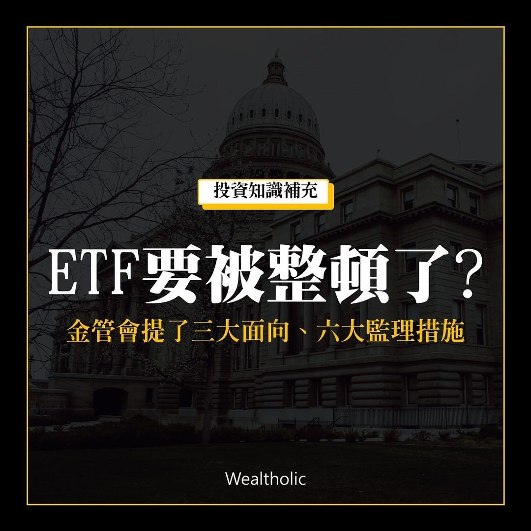 ETF要被整頓了?金管會提了三大面向、六大監理措施 - Zuvio 校園話題