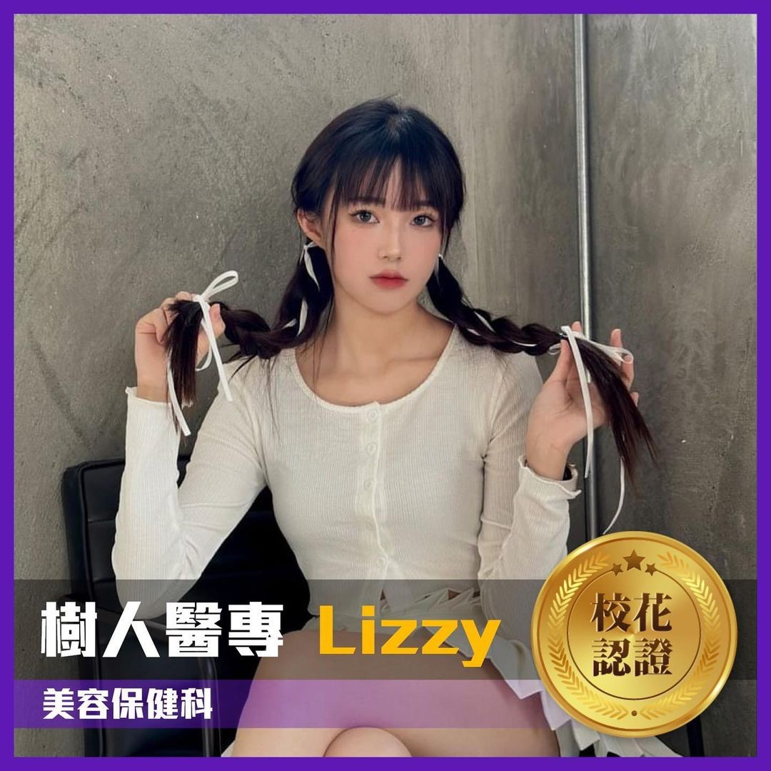 #鬧大學表特版 樹人醫專美容保健科🔎lizzy - Zuvio 校園話題