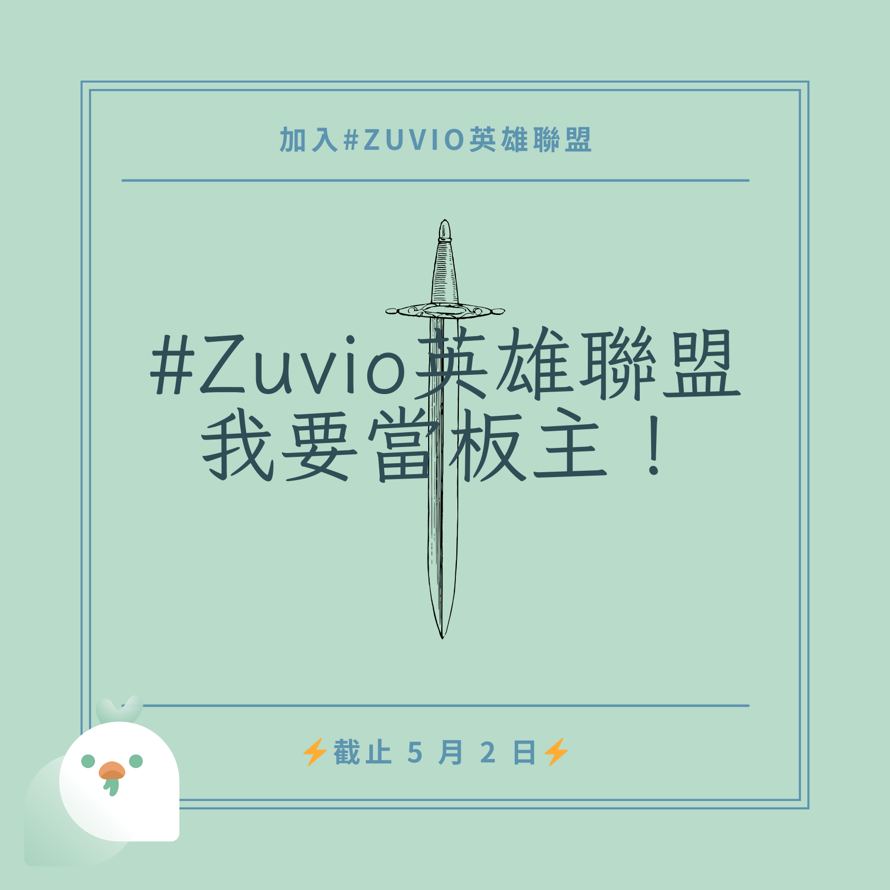 久等啦！板主募集中⚡️5/2 截止！📣ZUVIO NEED UUU ️ - Zuvio 校園話題