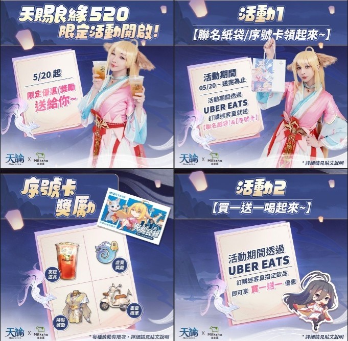 天諭X迷客夏聯名活動 喝飲料還可以爽拿序號 - Zuvio 校園話題