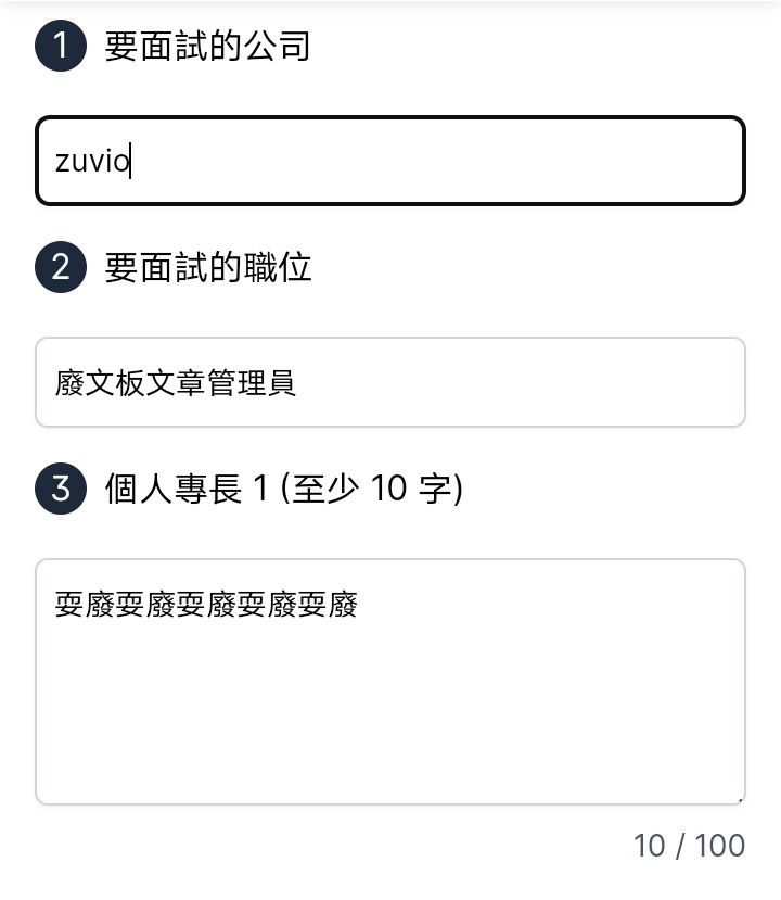 面試自介產生器 - Zuvio 校園話題