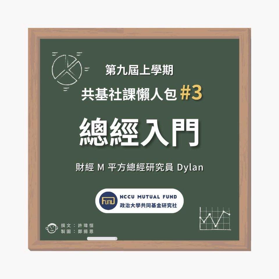 社課懶人包 #3｜總經入門】 - Zuvio 校園話題