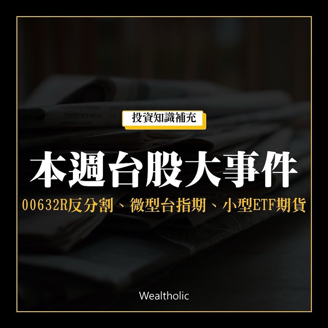 📰 本週台股大事件00632R反分割、微型台指期、小型ETF期貨 - Zuvio 校園話題