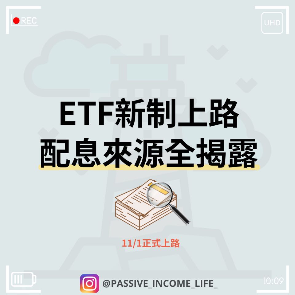ETF新制上路，配息來源全揭露！ - Zuvio 校園話題