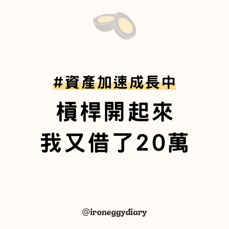 槓桿開起來，我又借了20萬？ - Zuvio 校園話題