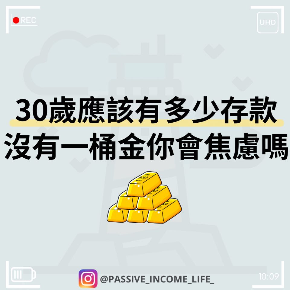 30歲應該有多少存款，沒有一桶金你會焦慮嗎⁉️ - Zuvio 校園話題