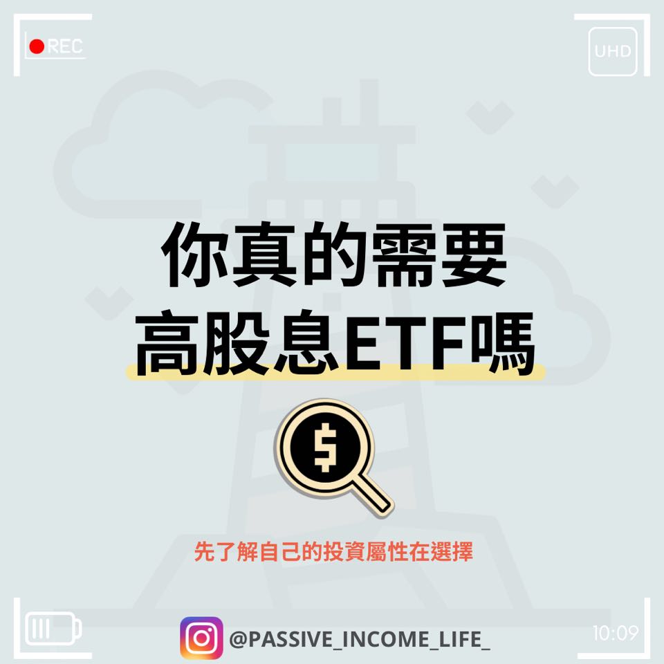 你真的需要高股息ETF嗎⁉️ - Zuvio 校園話題