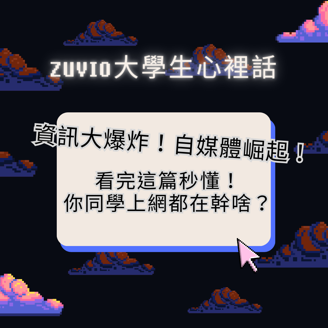 📣Zuvio大學生心裡話「資訊大爆炸！自媒體崛起！看完這篇秒懂，你同學都在看什麼？玩什麼？」 - Zuvio 校園話題