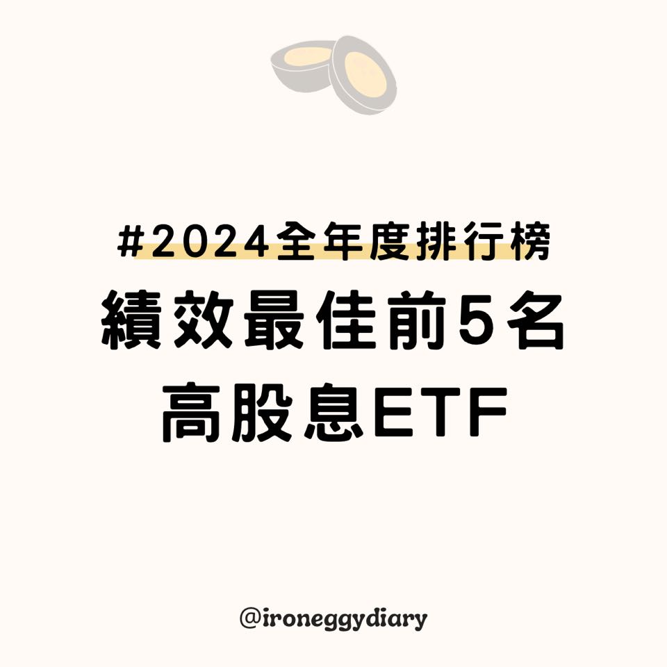 2024 績效前5名高股息ETF - Zuvio 校園話題