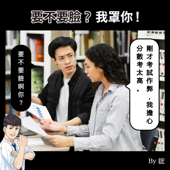 剛才考試作弊，我擔心分數考太高。 #要不要臉?GATSBY迷因創作大賽 - Zuvio 校園話題