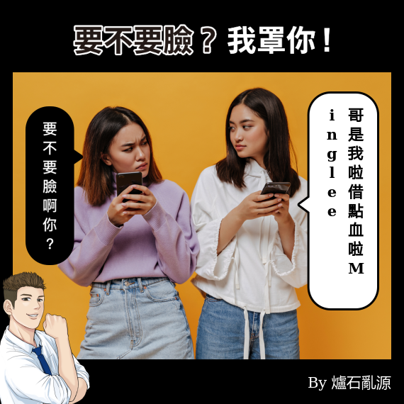 哥是我啦 借點血啦Minglee #要不要臉?GATSBY迷因創作大賽 - Zuvio 校園話題