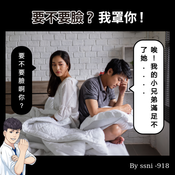 唉！我的小兄弟滿足不了她.... #要不要臉?GATSBY迷因創作大賽 - Zuvio 校園話題