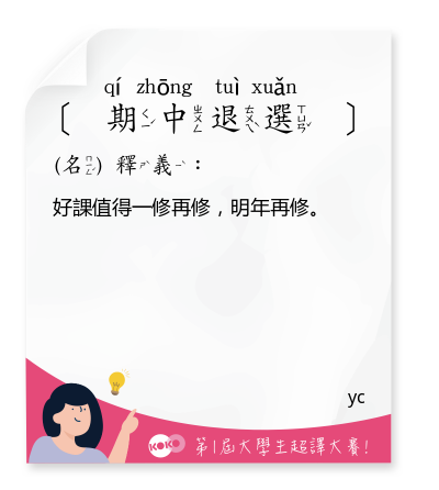 [超譯大賽] 期中退選就是好課值得一修再修，明年再修。 - Zuvio 校園話題