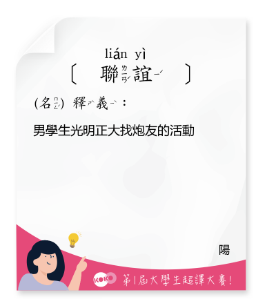 [超譯大賽] 聯誼就是男學生光明正大找炮友的活動 - Zuvio 校園話題
