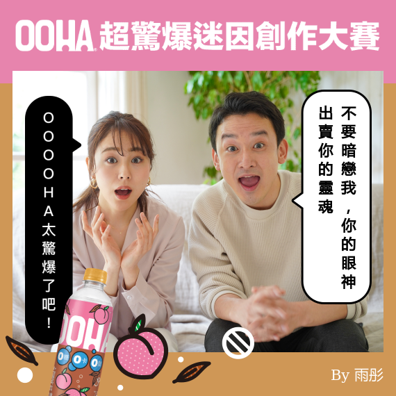 不要暗戀我，你的眼神出賣你的靈魂 #OOHA超驚爆迷因創作大賽 - Zuvio 校園話題