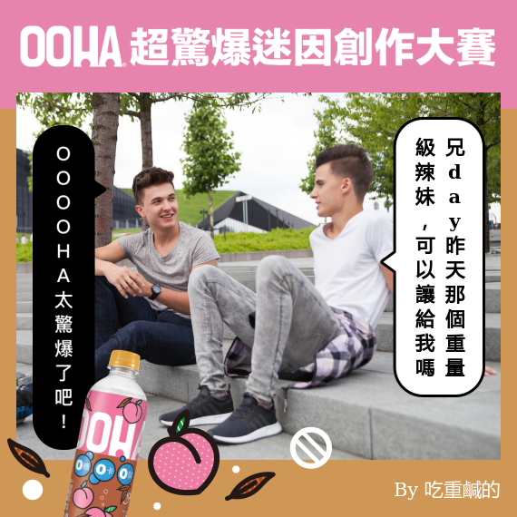兄day昨天那個重量級辣妹，可以讓給我嗎 #OOHA超驚爆迷因創作大賽 - Zuvio 校園話題