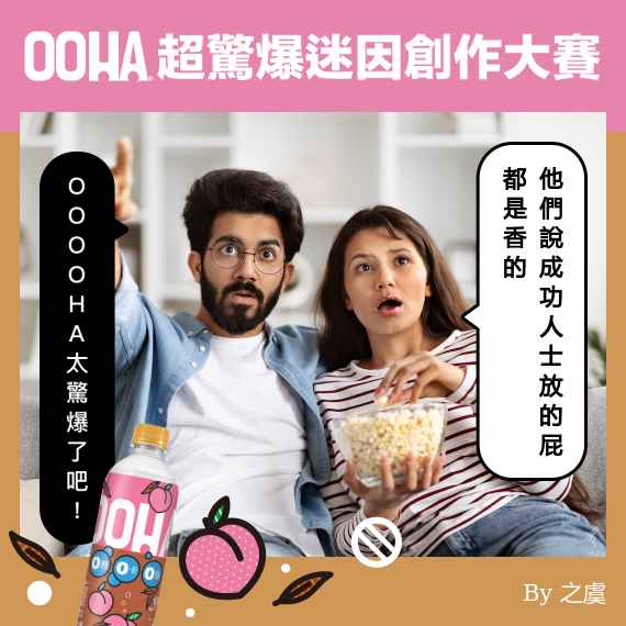 他們說成功人士放的屁都是香的 #OOHA超驚爆迷因創作大賽 - Zuvio 校園話題
